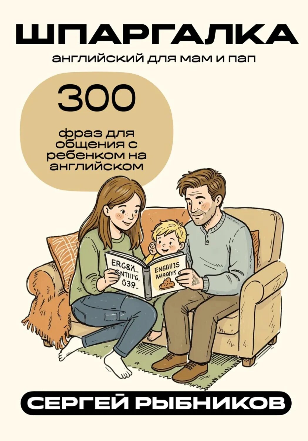 Английский для мам и пап: 300 фраз для общения с ребёнком на английском. Шпаргалка [Цифровая книга]