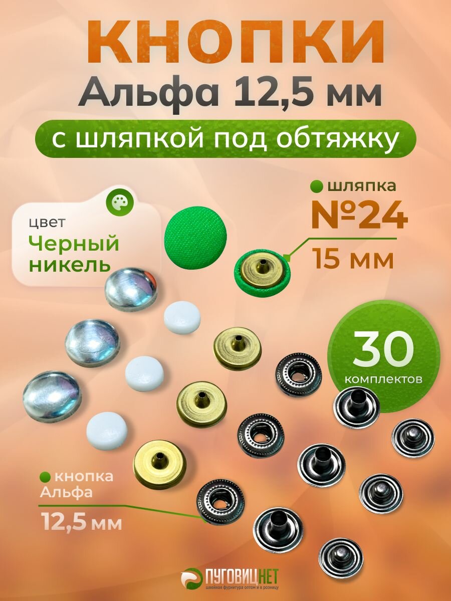 Кнопки Альфа 12,5 мм для обтяжки 15 мм для Tep-2
