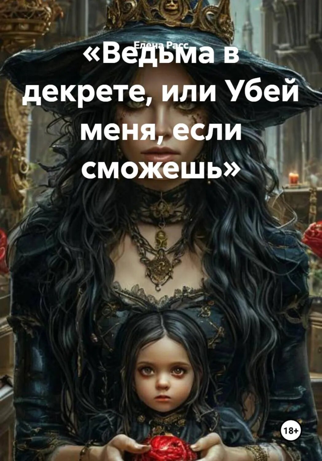 Ведьма в декрете, или Убей меня, если сможешь [Цифровая книга]