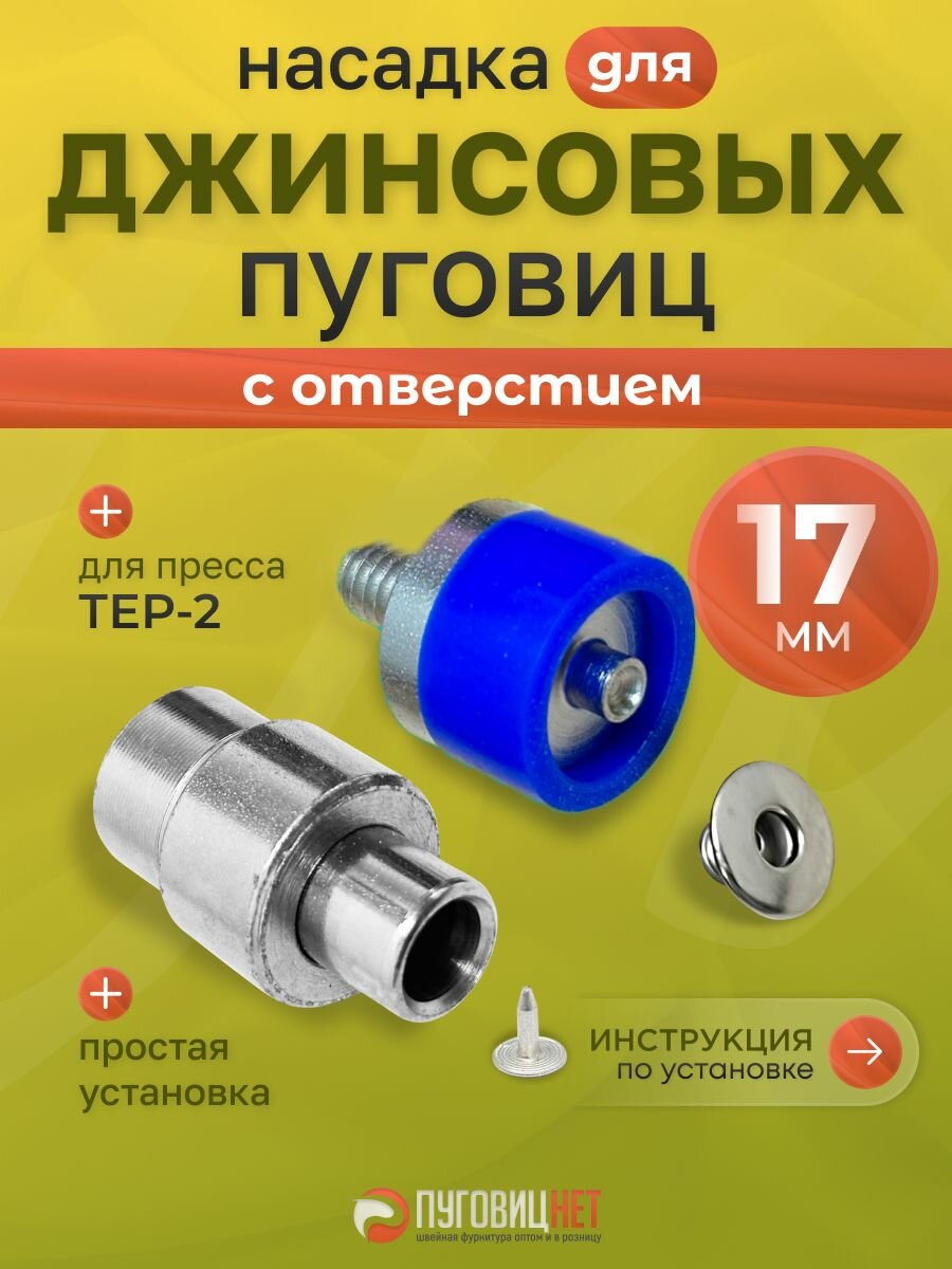 Насадка для джинсовых пуговиц, 17 мм, с отверстием