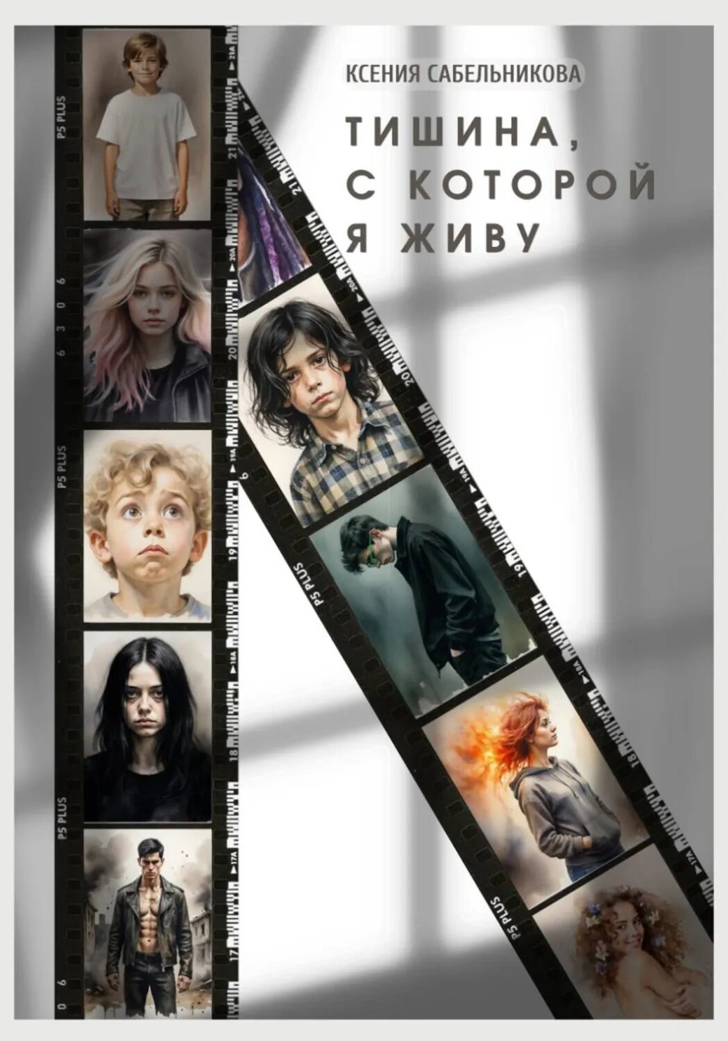 Тишина, с которой я живу [Цифровая книга]