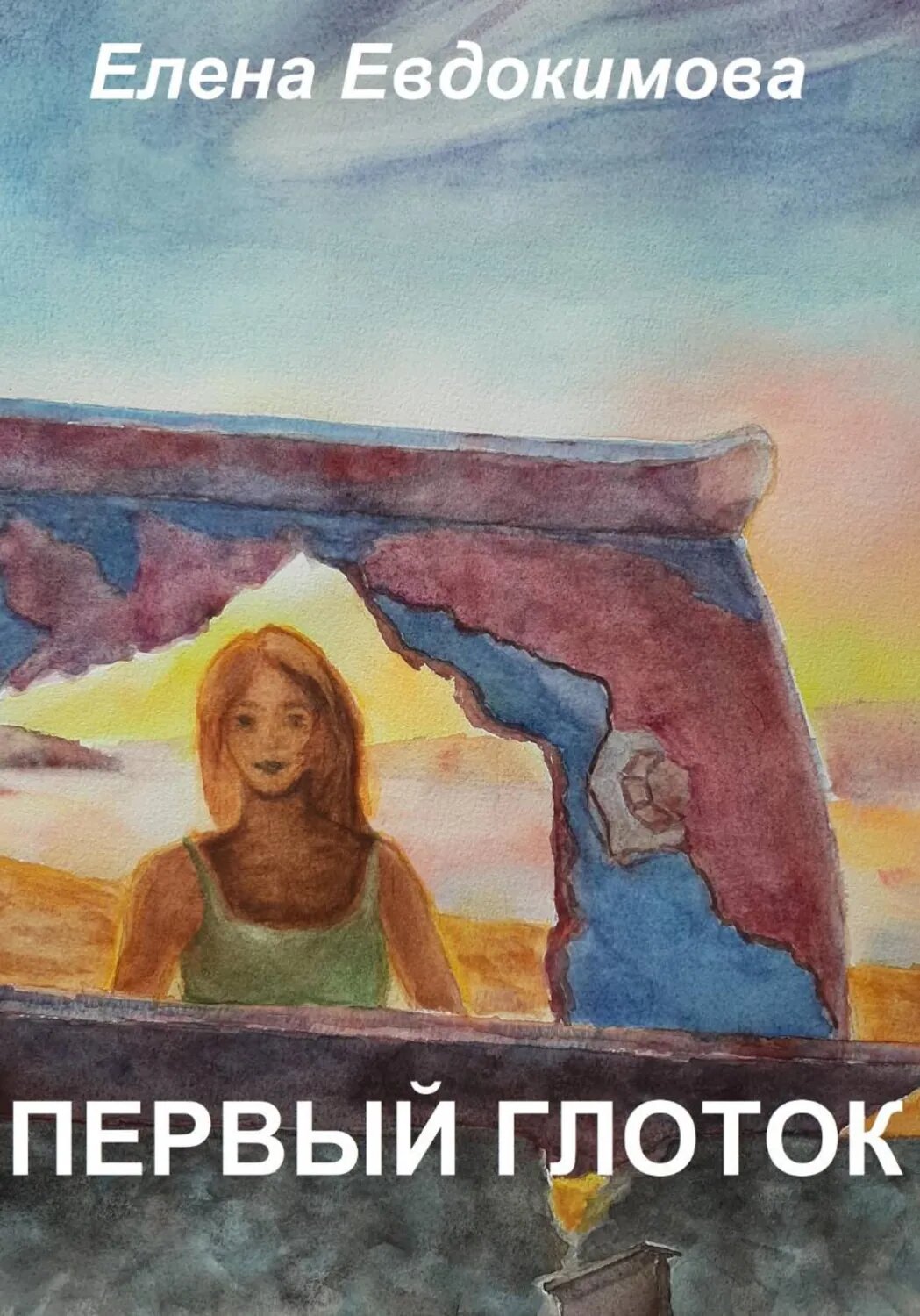 Первый глоток [Цифровая книга]