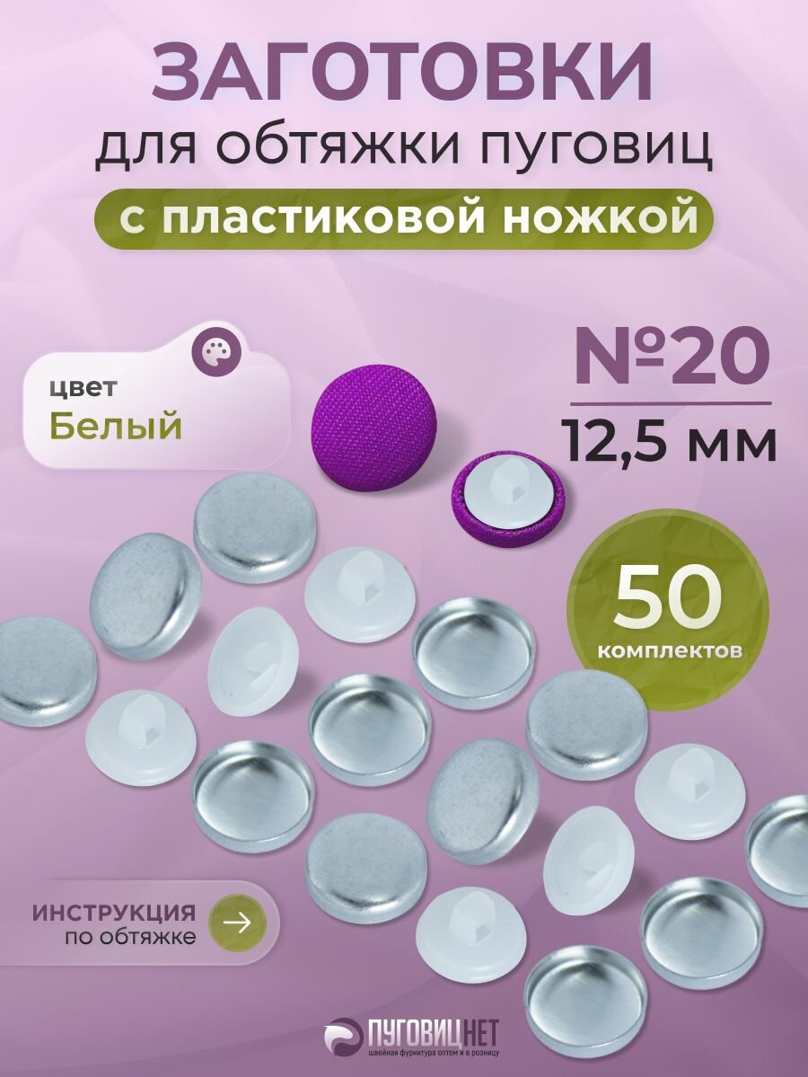 Пуговицы для обтяжки 12,5мм, заготовка с пластиковой ножкой №20, белые, 50 штук в упаковке