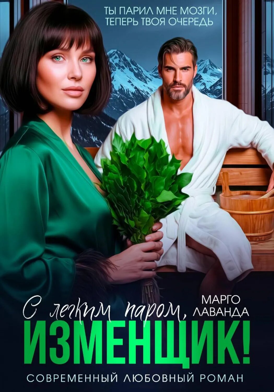 С легким паром, изменщик! [Цифровая книга]