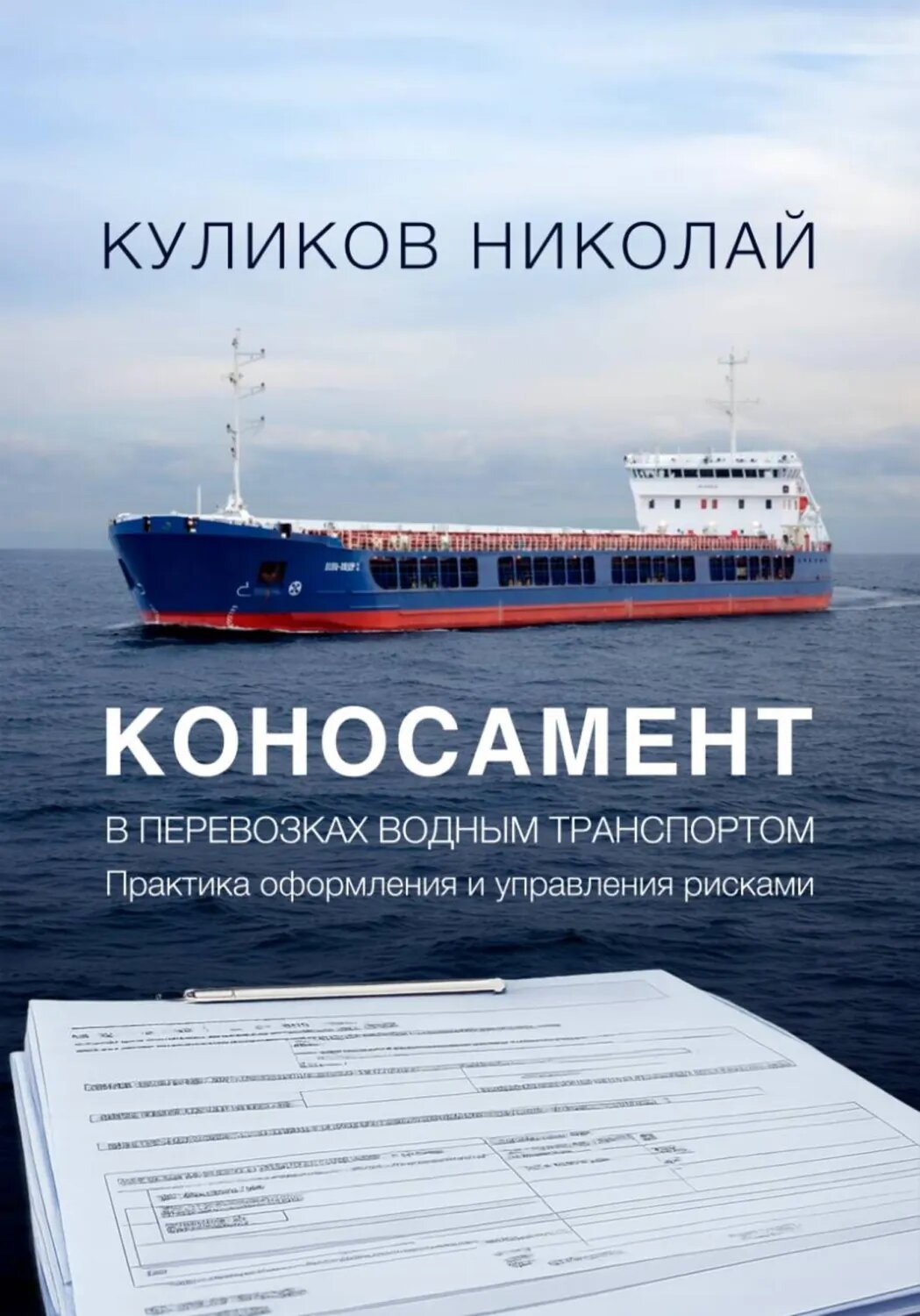 Коносамент в перевозках водным транспортом [Цифровая книга]