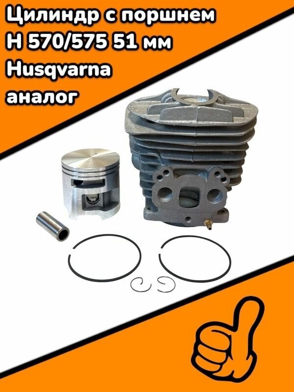 Цилиндр с поршнем H 570,575 51мм Husqvarna аналог