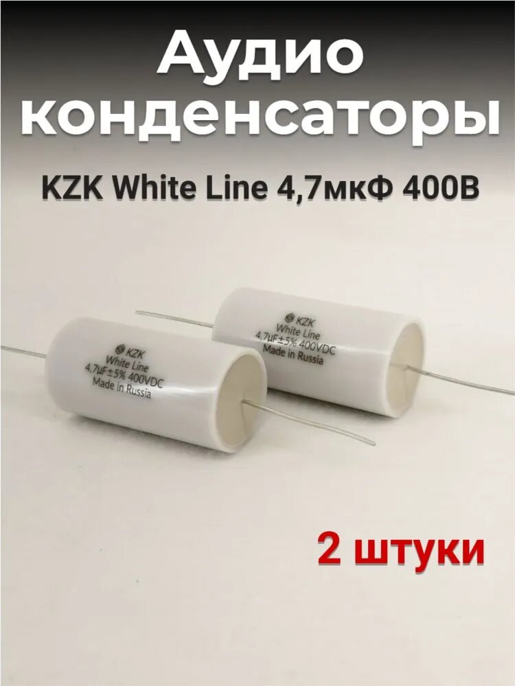 КЗК 4,7мкФ 400В 2 штуки Белая линия аудио конденсаторы (White Line KZK) 25мм х 49мм