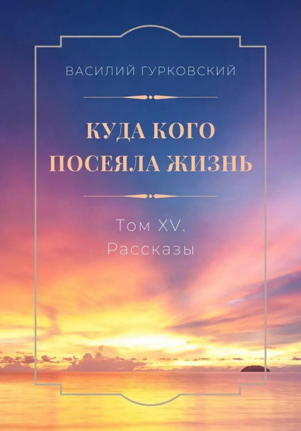 Куда кого посеяла жизнь. Том XV. Рассказы [Цифровая книга]