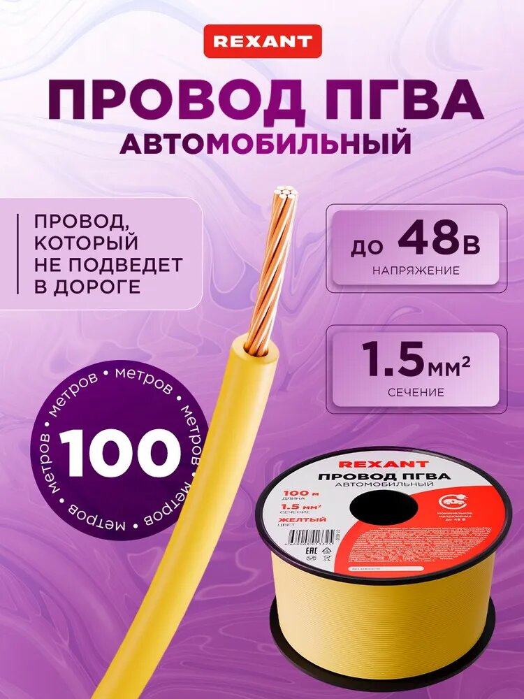 Провод автомобильный желтый REXANT сечение кабеля 1,50 мм, гибкий 100 м