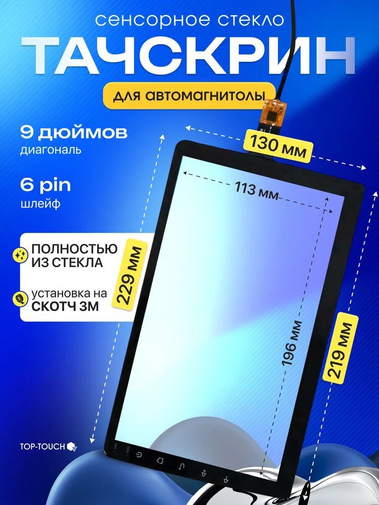 Тачскрин (сенсорное стекло) для Автомагнитолы Android 9 дюймов универсальный.