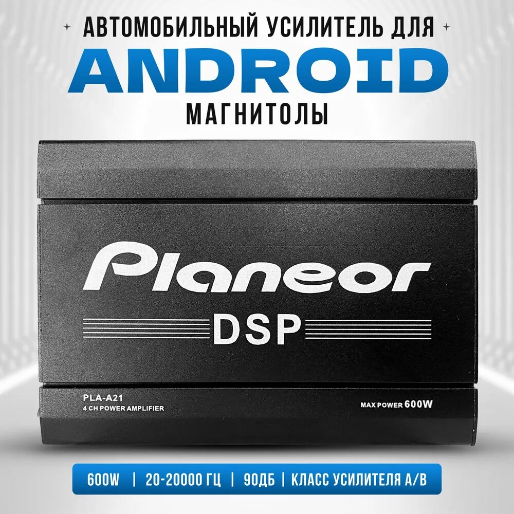 Усилитель автомобильный для Android магнитолы DSP четырехканальный 600W