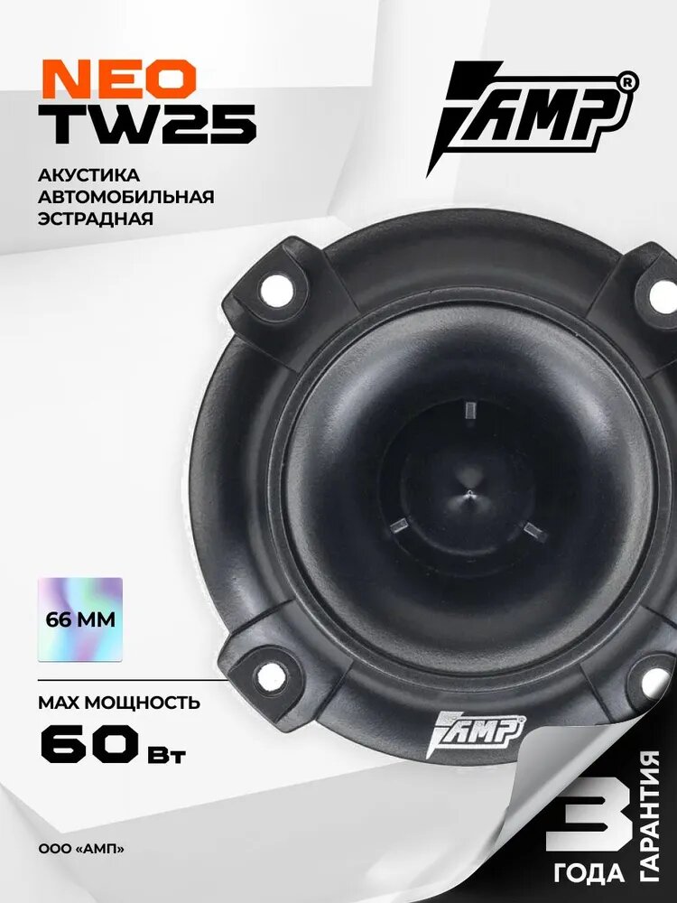 Динамик автомобильный рупорный AMP NEO TW25