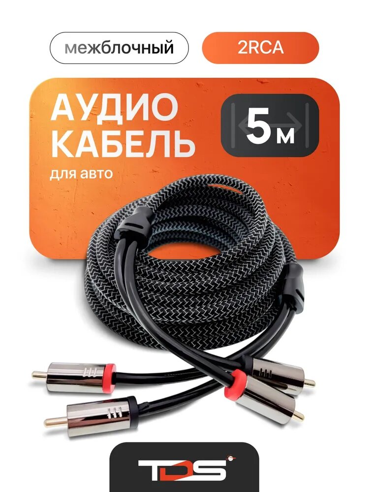 Межблочный аудио кабель 2RCA для авто 5 метров TDS TS-CAD12