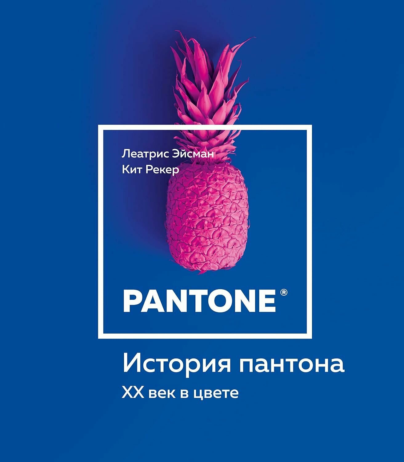 История пантона. XX век в цвете，Леатрис Эйсман，Переиздание книг