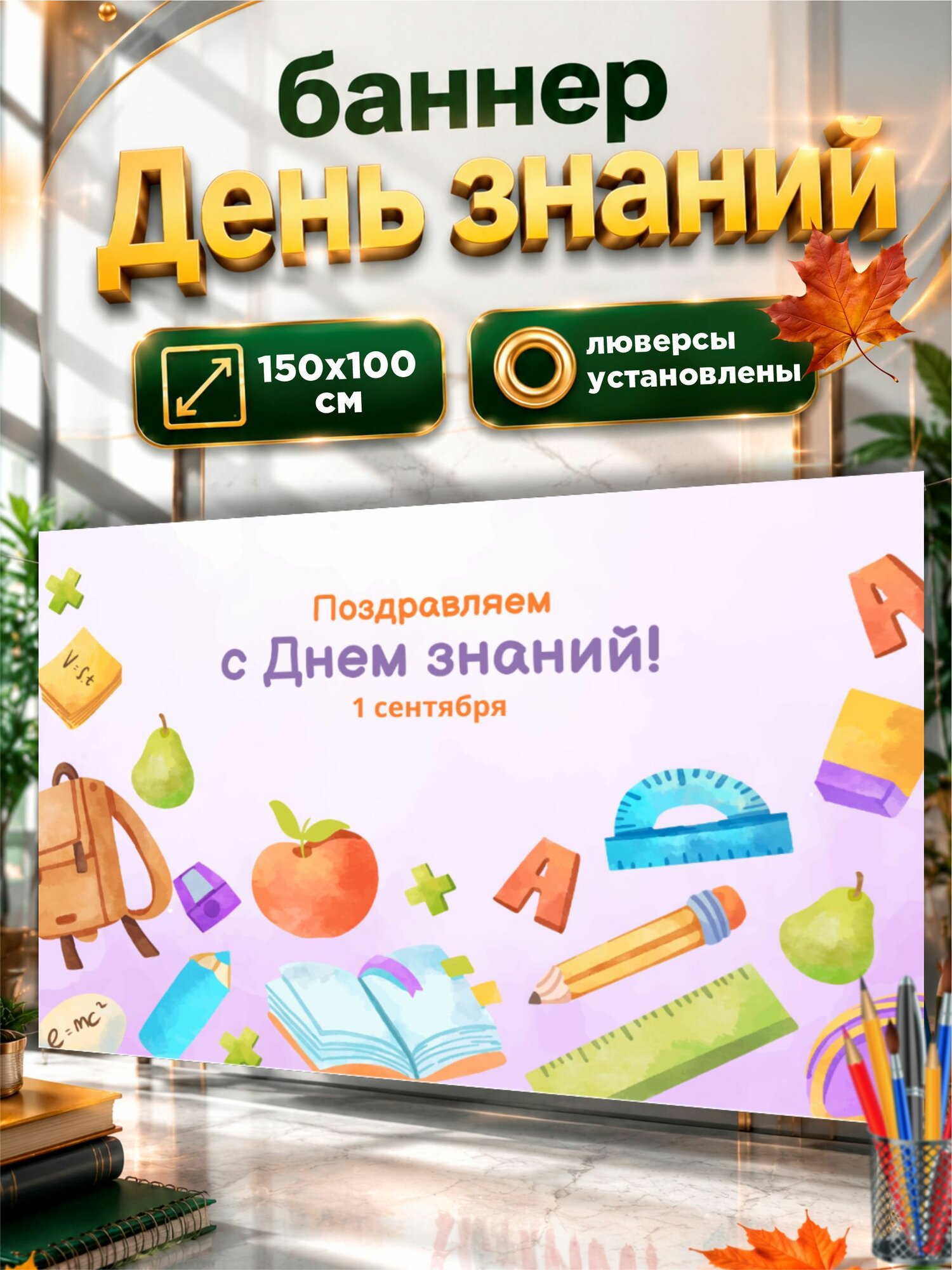 Баннер фотозона на 1 сентября 150 см х 100 см с люверсами