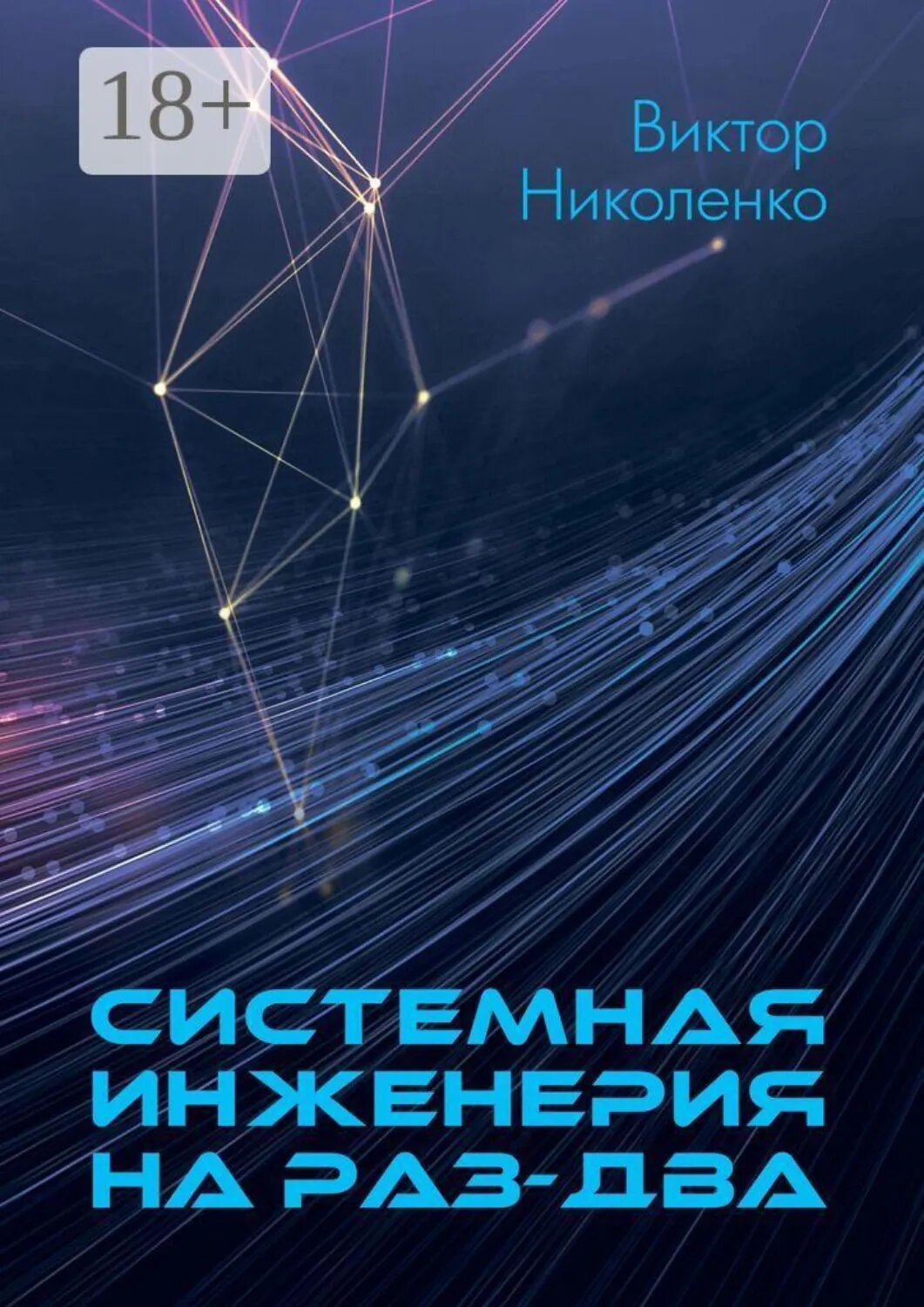 Системная инженерия на раз-два [Цифровая книга]