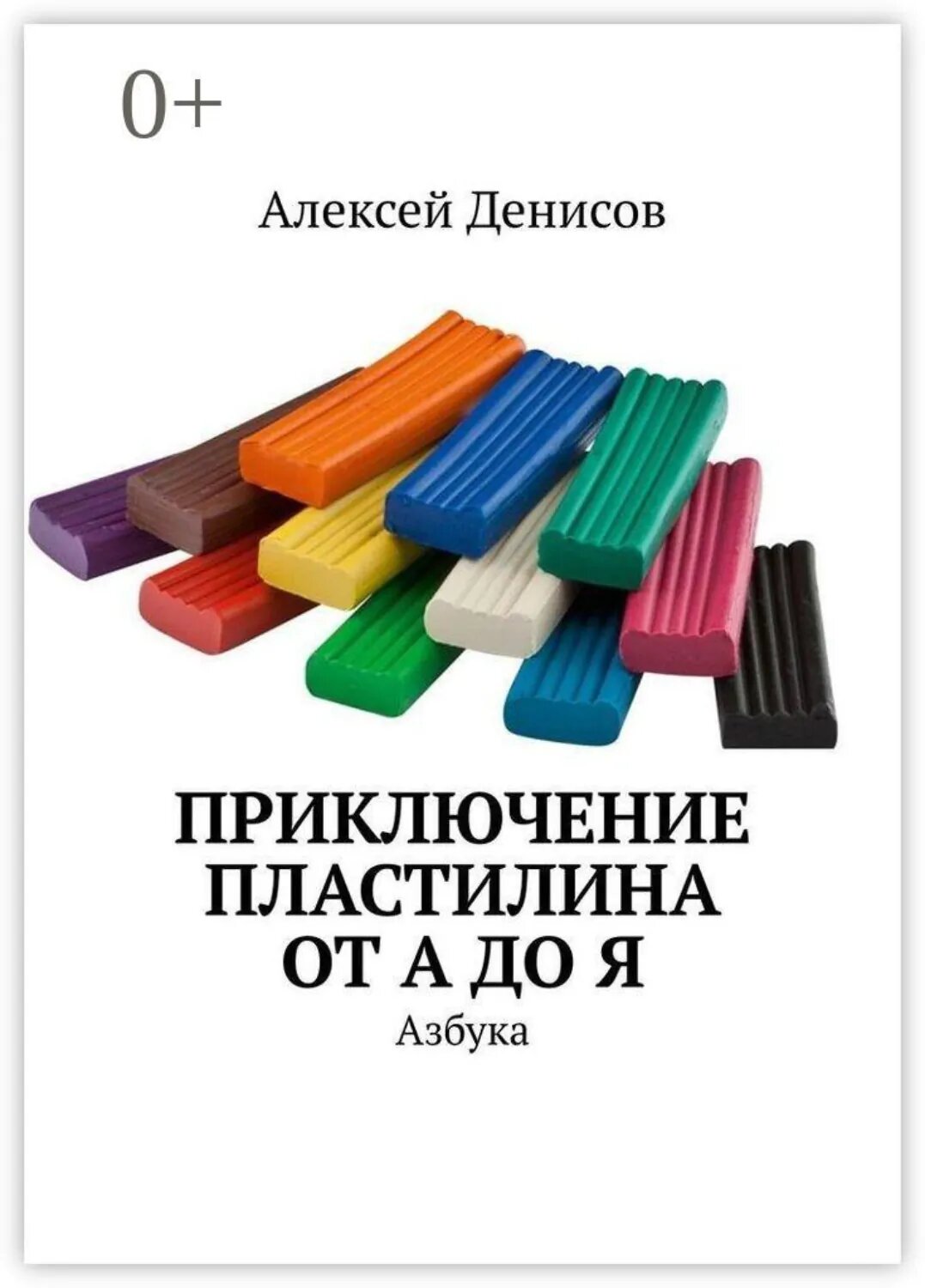Приключение пластилина от А до Я. Азбука [Цифровая книга]