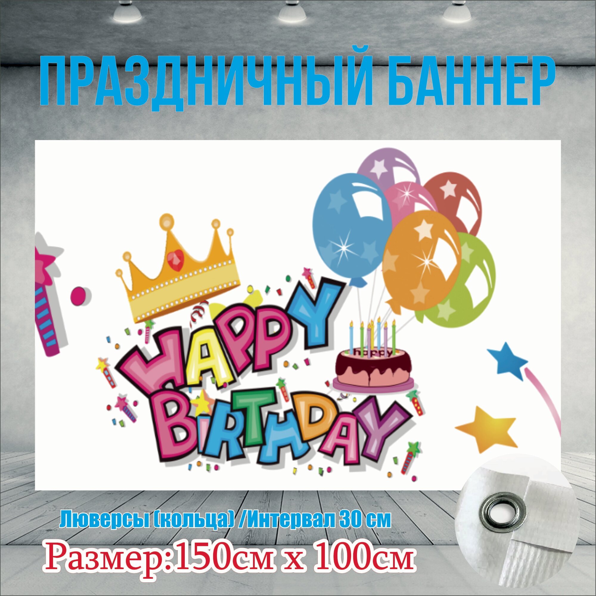 Фотофон С Днем рождения 150см-100см "Happy Birthday" с люверсами