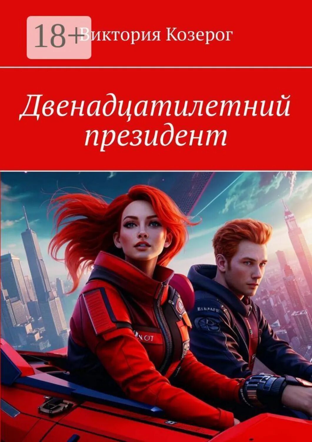Двенадцатилетний президент [Цифровая книга]