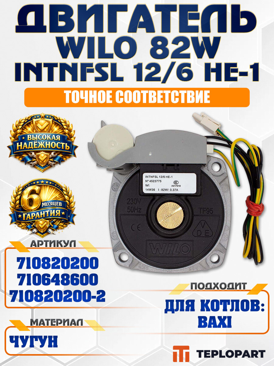 Насос циркуляционный WILO INTNFSL 12/6 82 W для BAXI Main-5 Eco-5 Compact 710820200-2, 710648600, 710820200