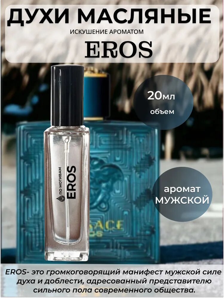 Духи масляные мужские EROS 20мл / эрос от Искушение Ароматом