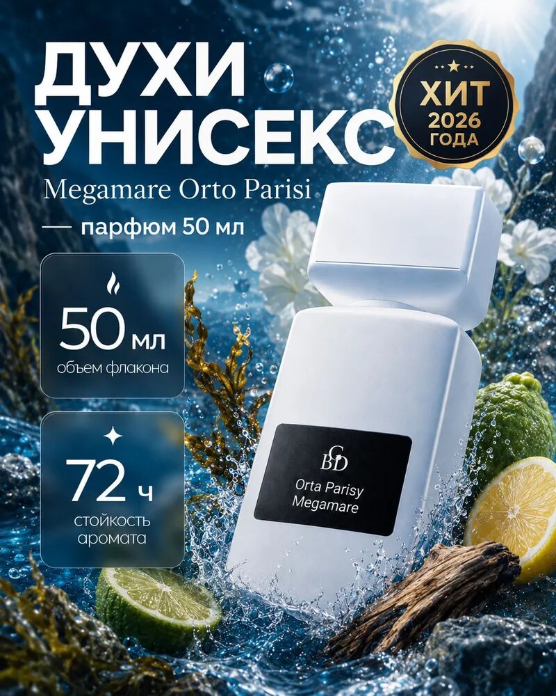 Духи для мужчин и женщин Орто Париси Мегамере 50 мл
