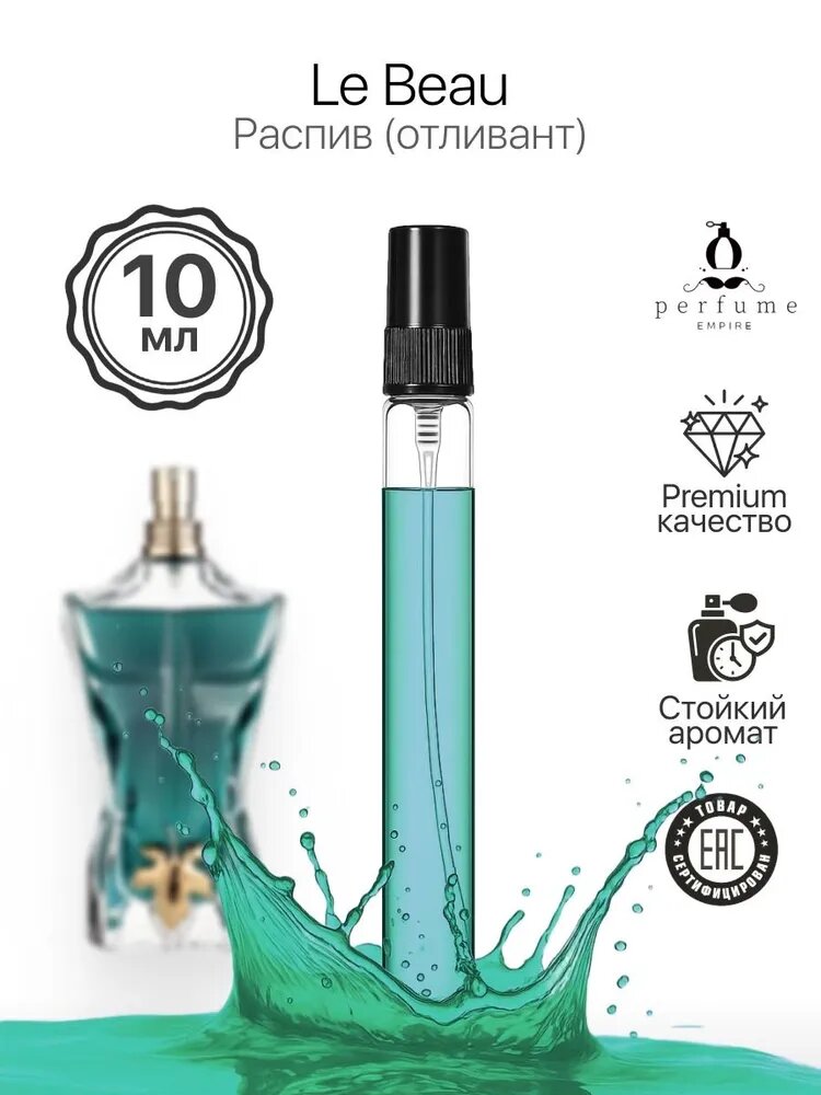 Духи мужские, JPG Le Beau, Ле Бью 10 ml, Туалетная вода мужская, Парфюм