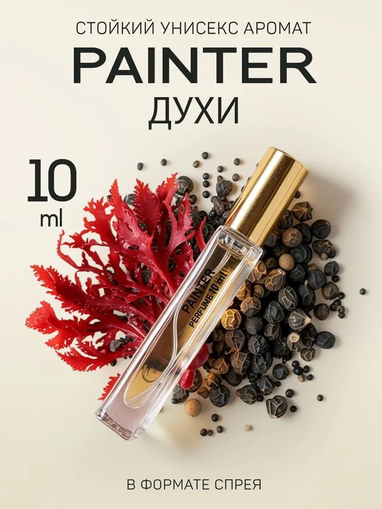 Painter 10 мл духи масляные