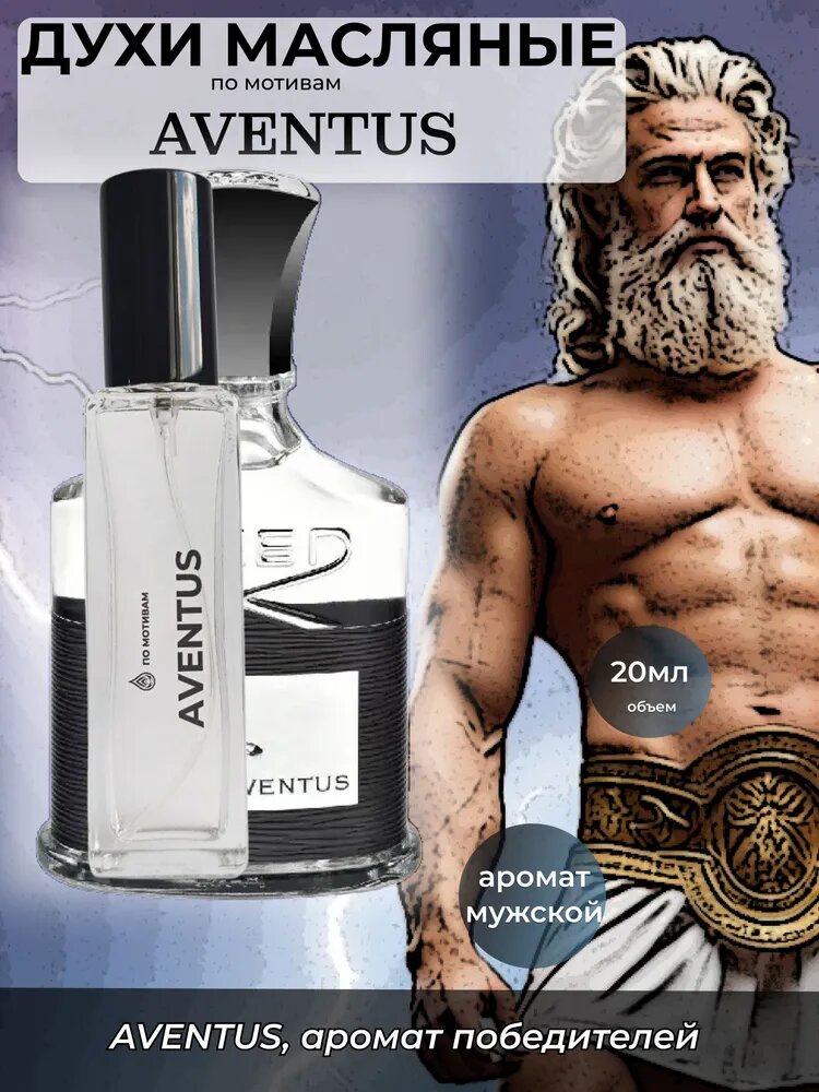 Духи масляные мужские AVENTUS 20мл искушение ароматом