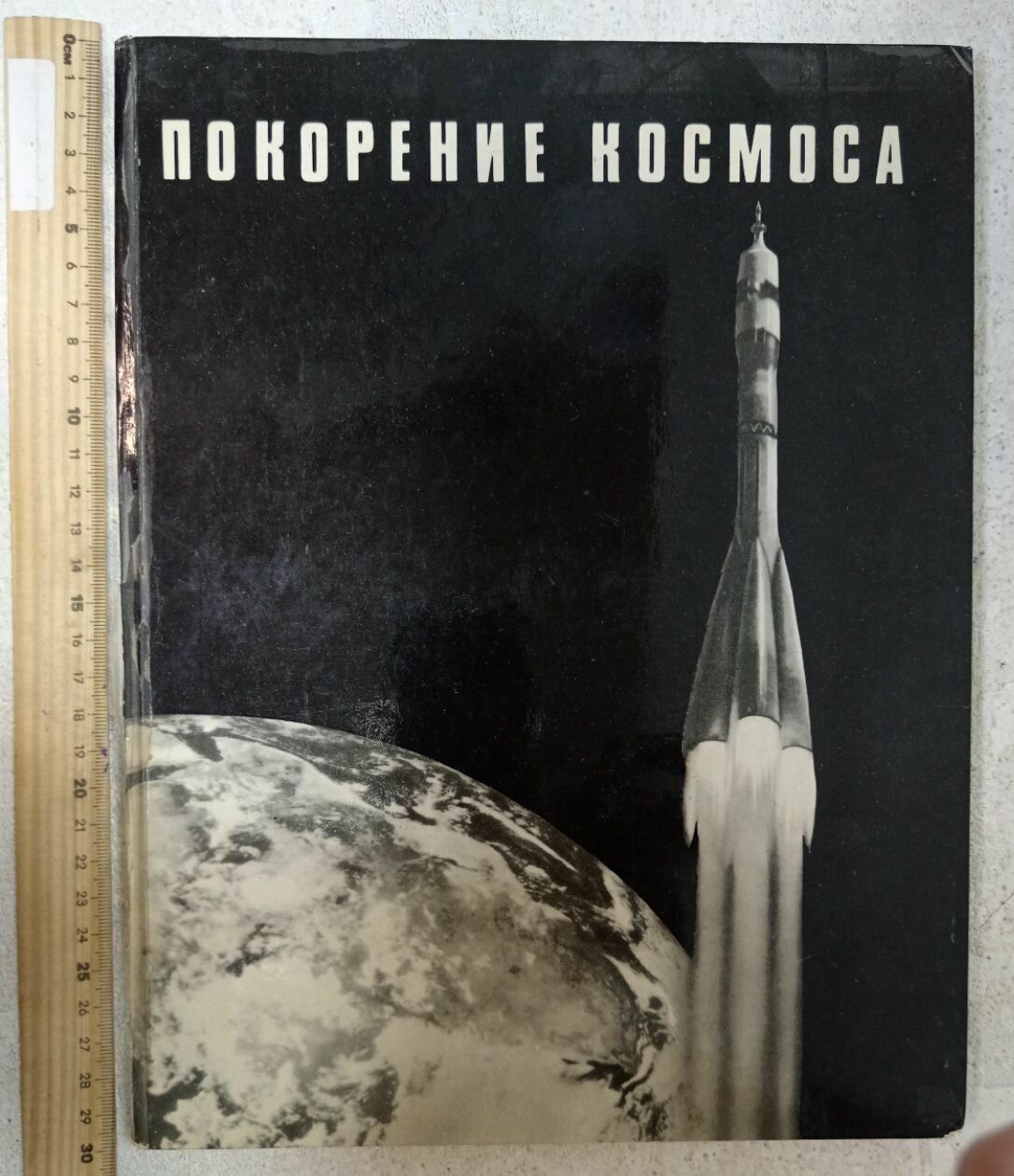 Покорение Космоса