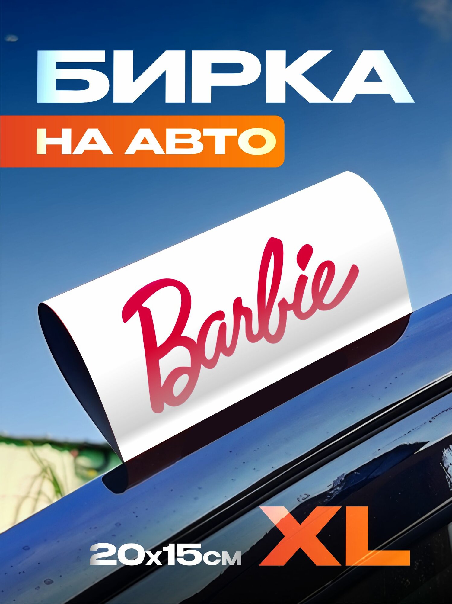 Бирка на авто Барби