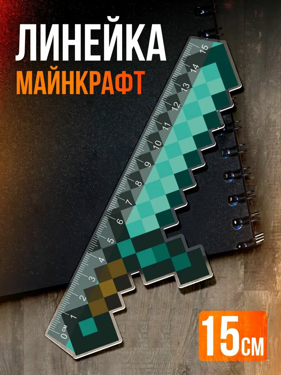 Линейка 15 см Minecraft