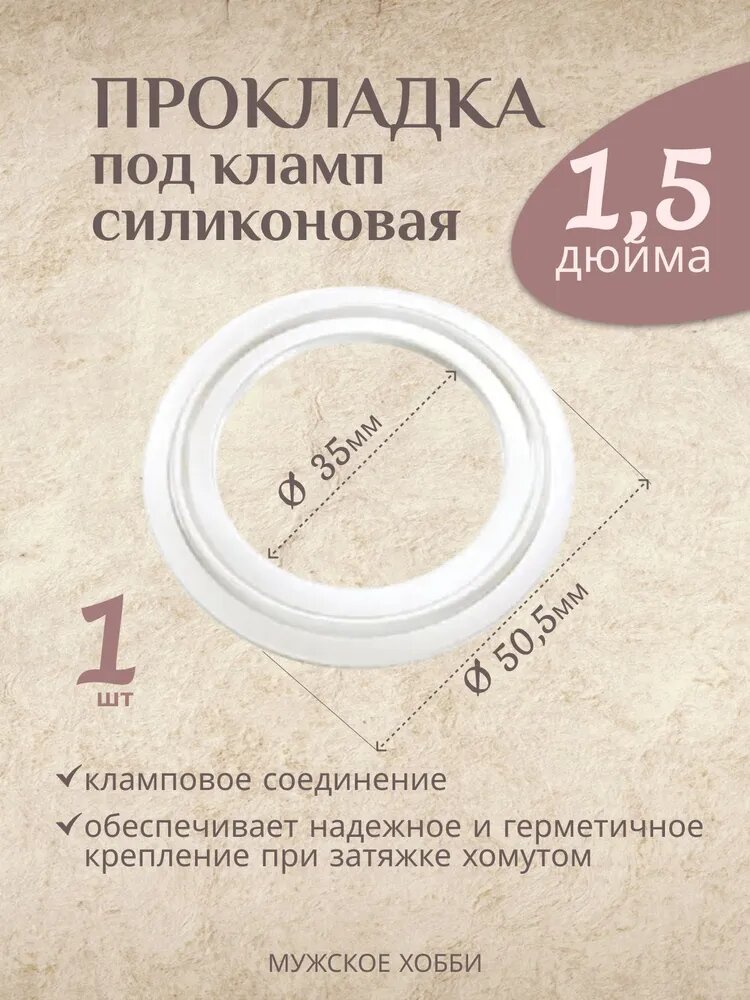 Прокладка силиконовая под кламп 1,5 дюйма 1 шт.