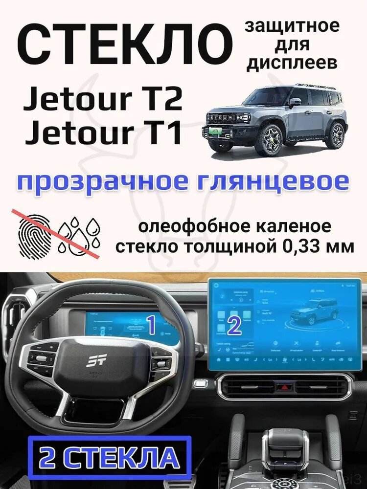 Защитное стекло на экраны Jetour T2, T1/Защита мультимедиа Джетур Т2, Т1