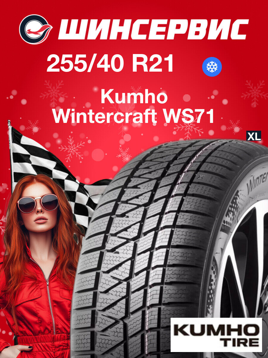 Зимняя нешипованная шина Kumho Wintercraft WS71 255/40 R21 102 W, зимняя автомобильная резина