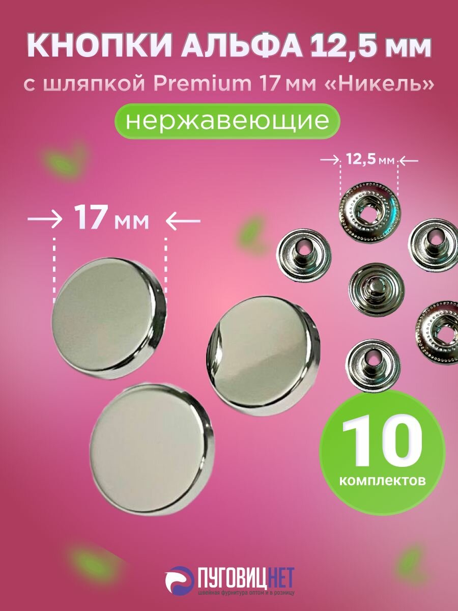 Кнопки Альфа 12.5мм, с шляпкой Premium 17мм Никель