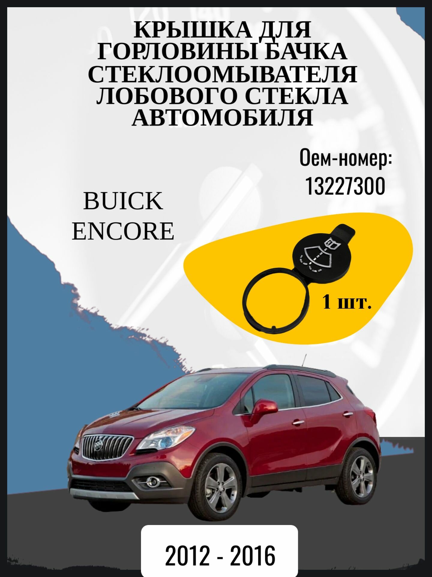 Крышка для горловины бачка стеклоомывателя лобового стекла автомобиля Buick Encore джип/suv 5 дв, 1 поколение Год выпуска: 2012 - 2016 Оем-номер: 13227300