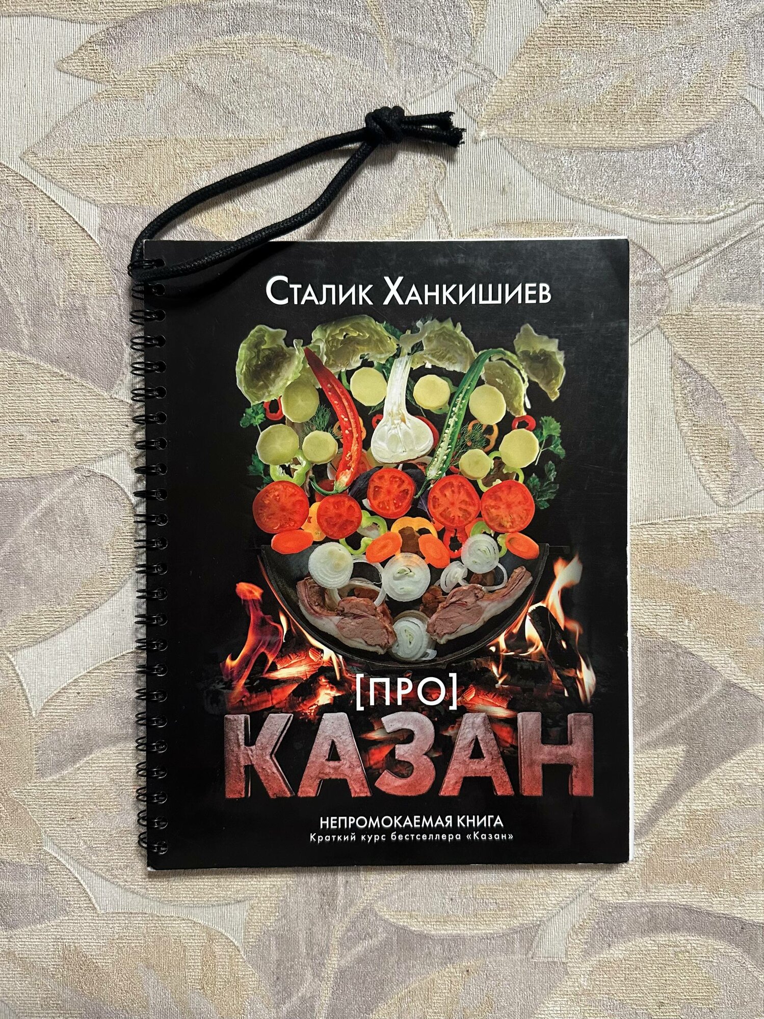 Про казан. Непромокаемая книга