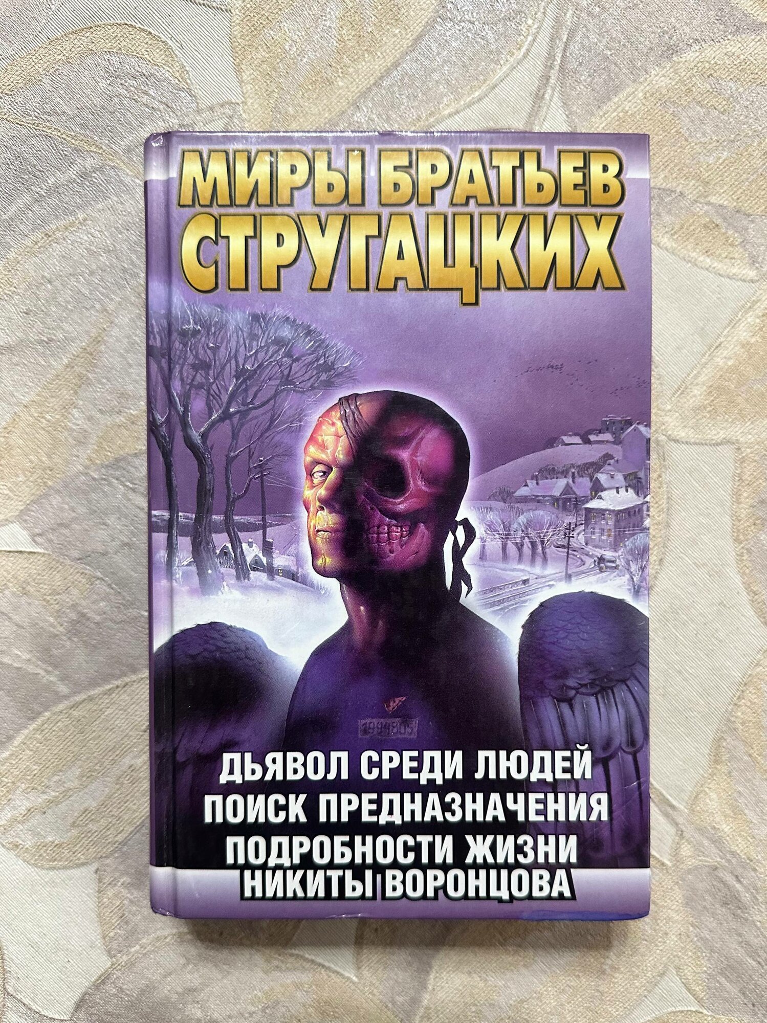 Дьявол среди людей. Поиск предназначения. Подробности жизни Никиты Воронцова