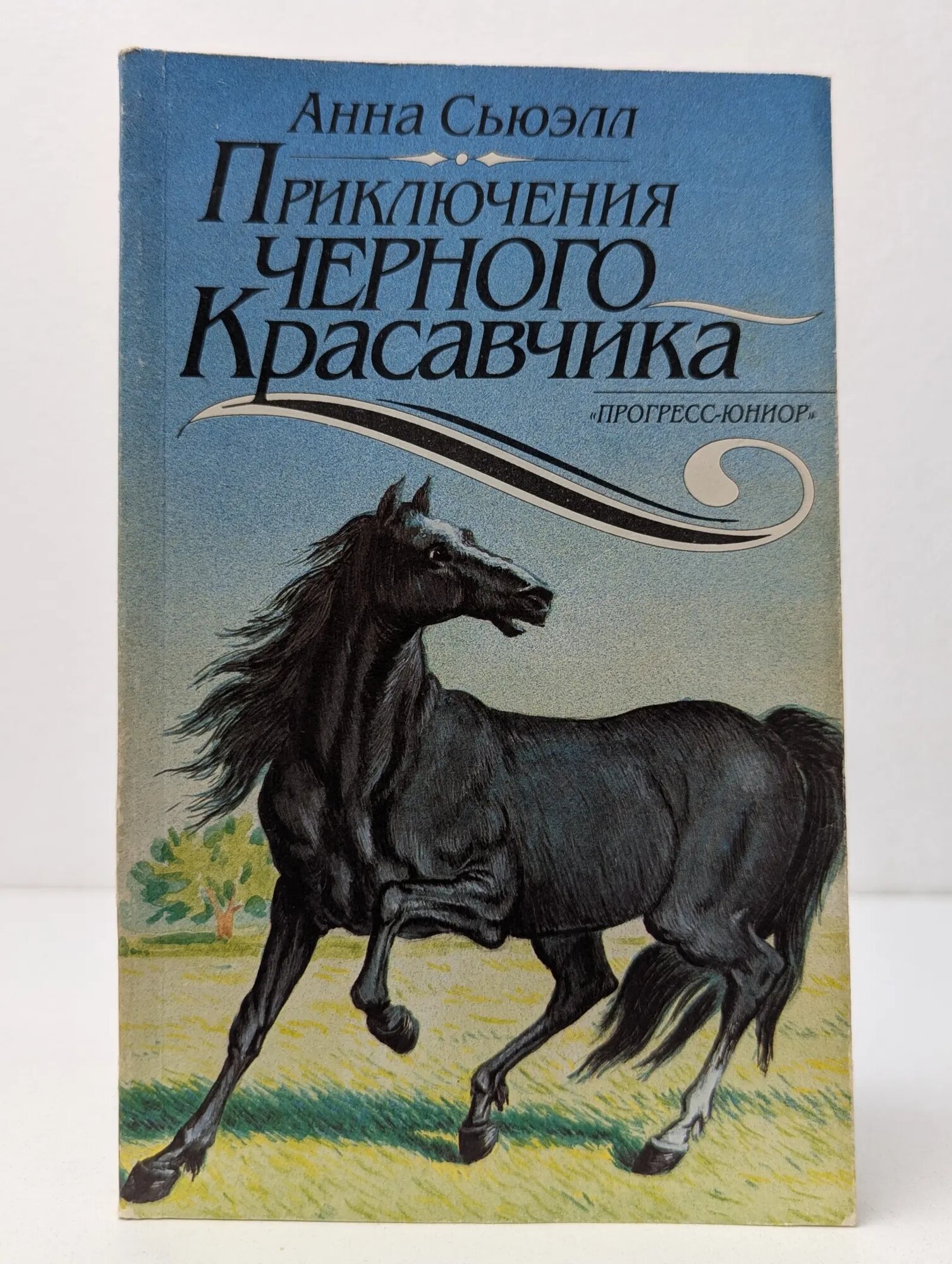 Приключения Черного Красавчика Сьюэлл Анна 1993
