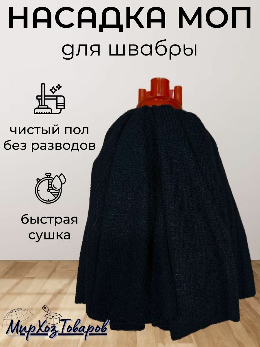 МирХозТоваров Насадка на швабру "моп"