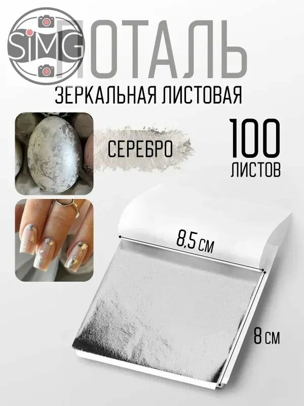 Поталь серебряная листовая 100шт
