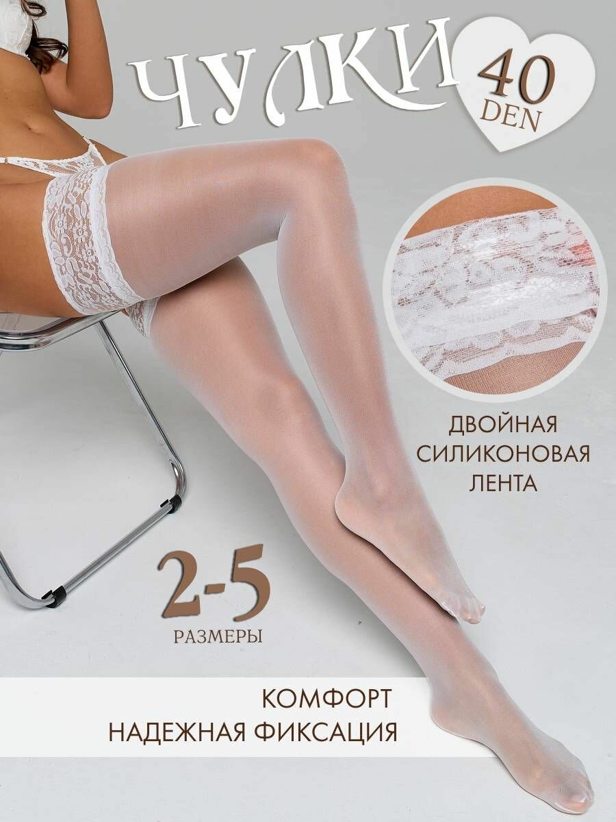 Чулки GARMENT Чулочно-носочные изделия, 40 ден 1 пара