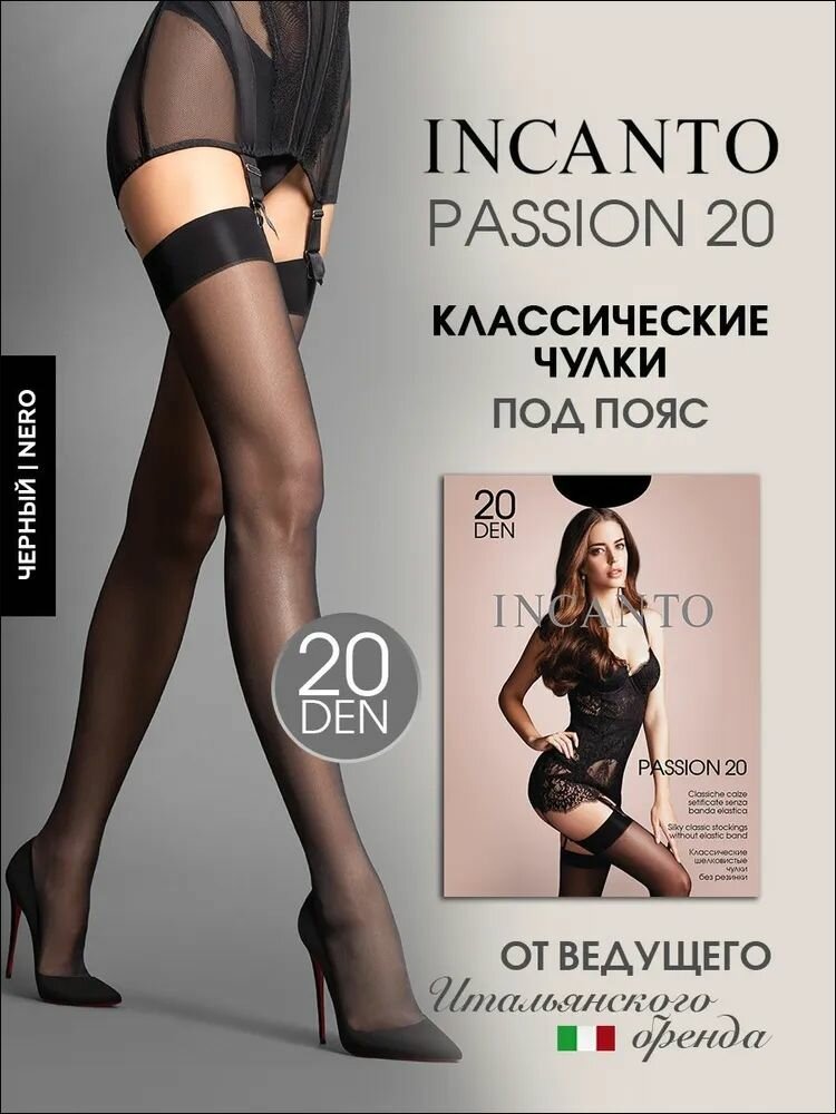 Чулки Passion, 20 ден 1 пара