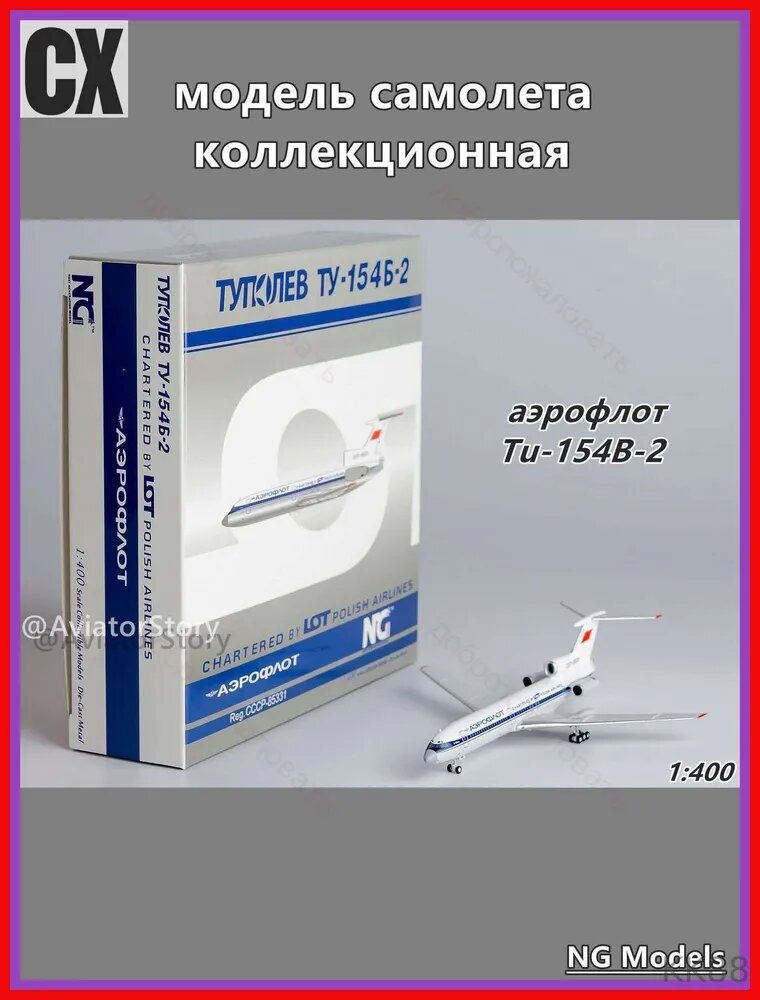Аэрофлот Tu-154B-2 Модель Самолета Металлическая CCCP-85331 1:400 NG Models 54017