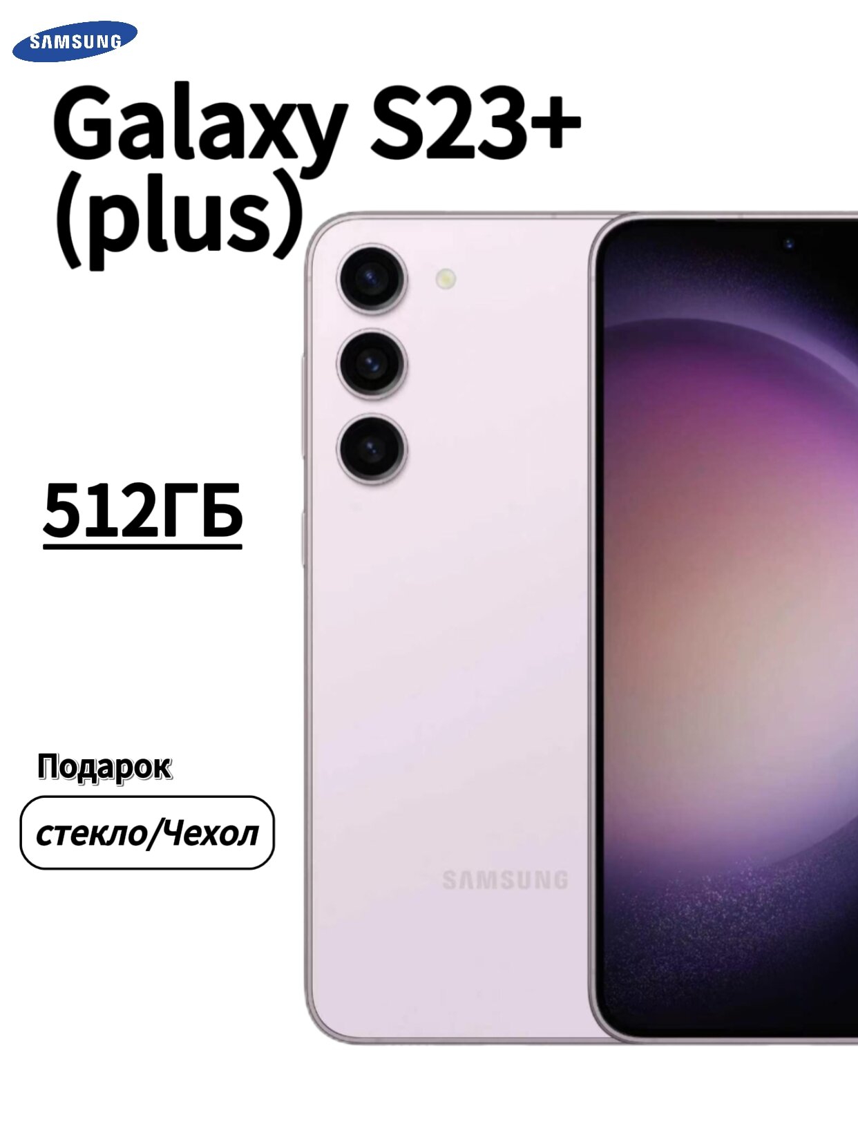 Новый, официальная лицензия Смартфон Samsung Galaxy S23+ (plus) 8/512ГБ, лавандовый, Поддерживаю русский язык.