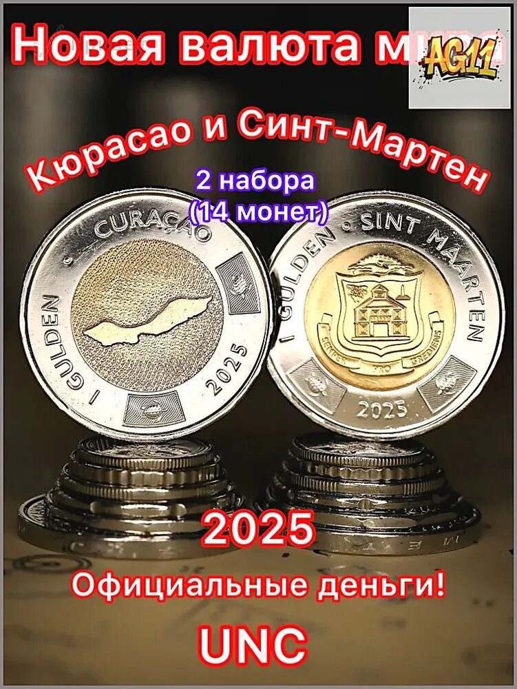 Монеты кюрасао и синт-мартен 2025 - 2 набора по 7 монет (1, 5, 10, 25, 50ц, 1, 5 гульденов) - Новая валюта мира - UNC