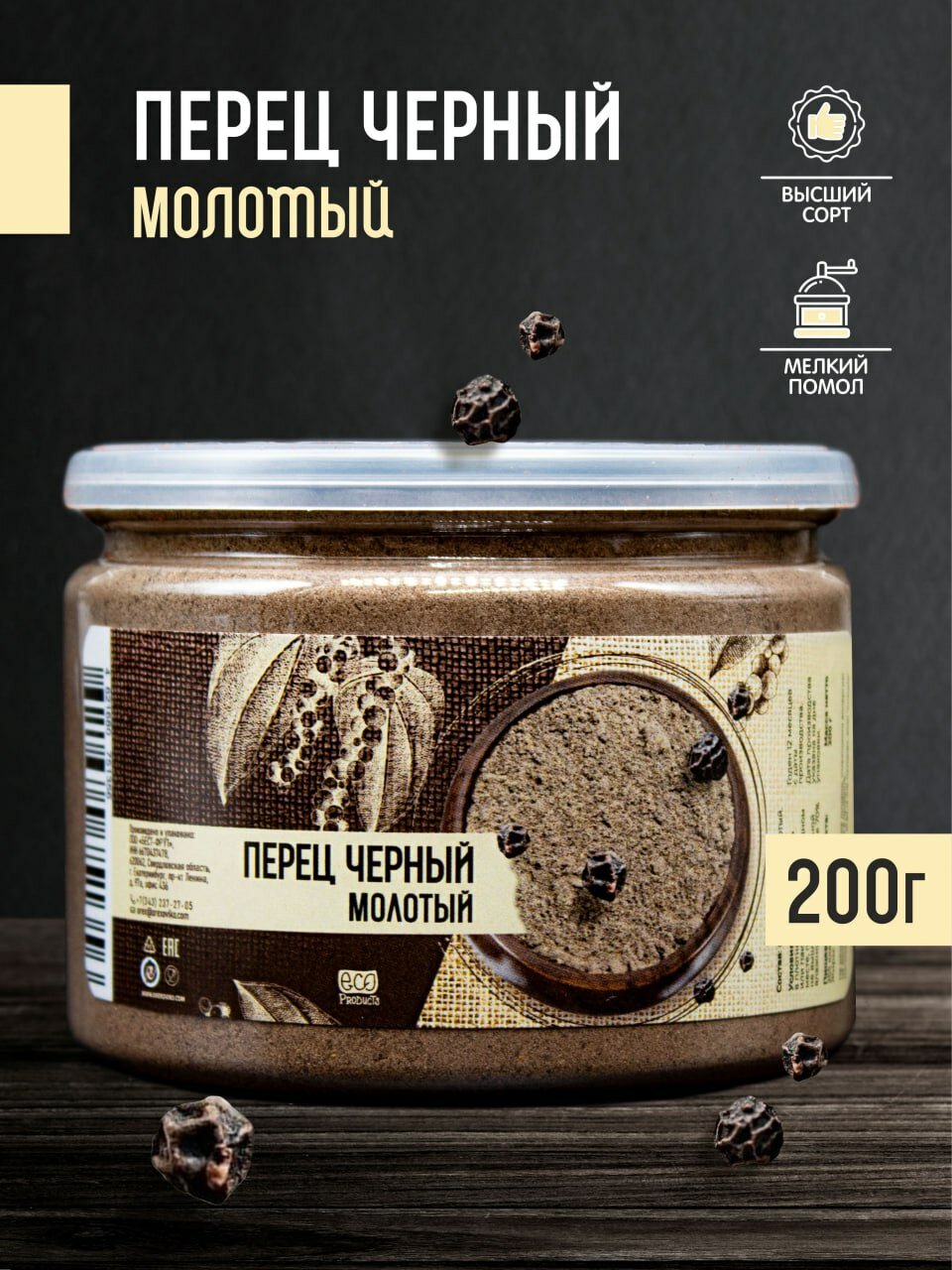 Перец черный молотый 200 г, высший сорт, мелкий помол, натуральная приправа и специя для мяса, супов, маринадов и консервации, в банке высший сорт мелкий помол для мяса для супов