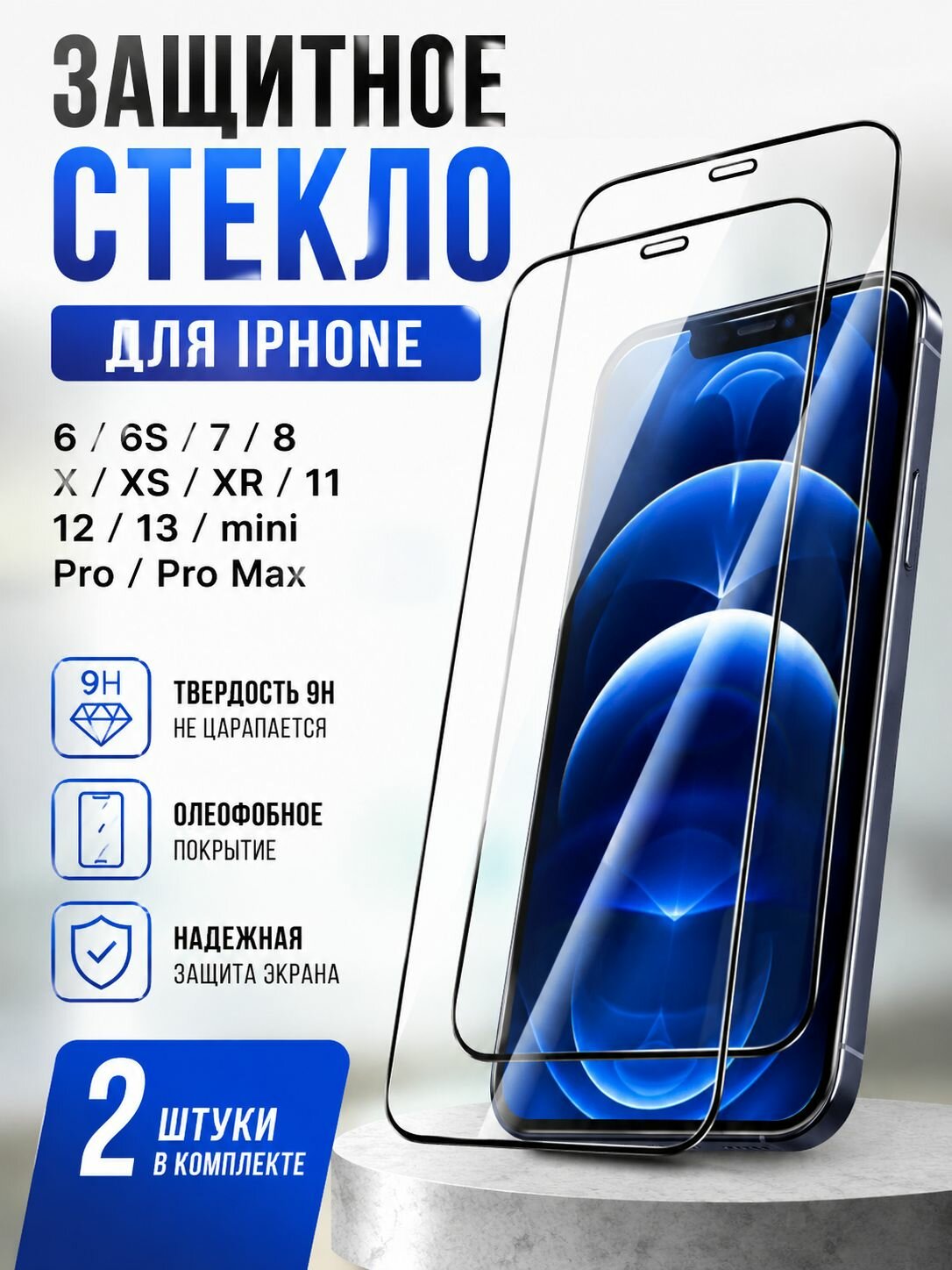Защитное стекло для iPhone 6