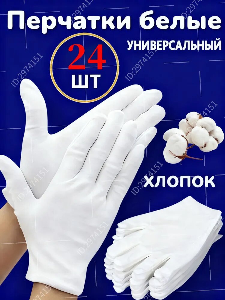 24 пар 100% хлопковые перчатки для красоты и ухода за кожей, белые, универсальный размер